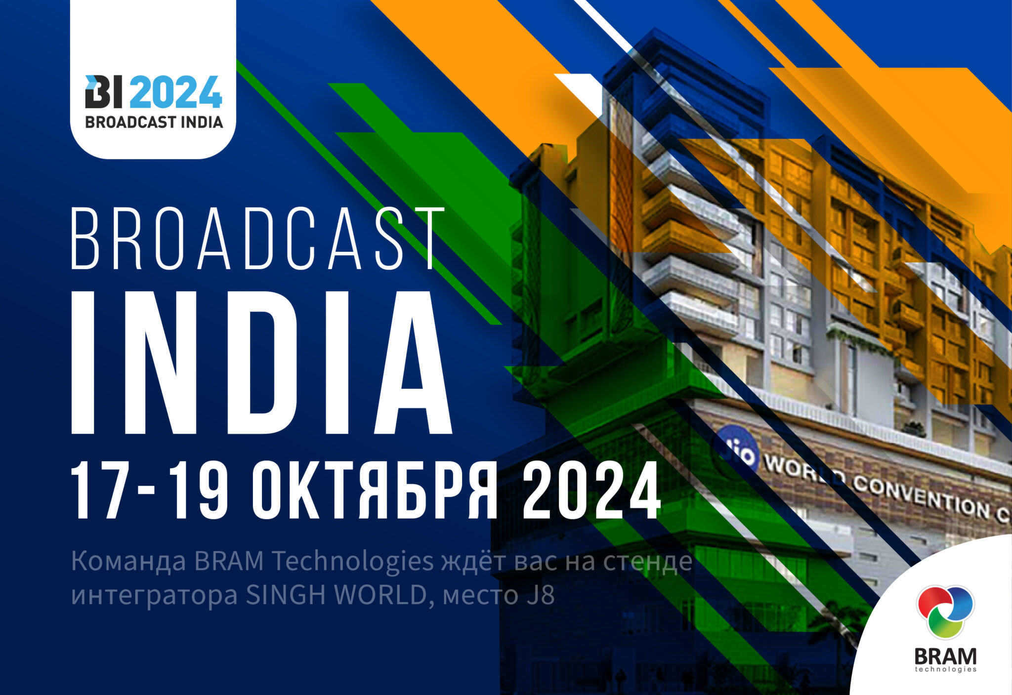 BRAM Technologies на Broadcast India 2024 | BRAM Technologies